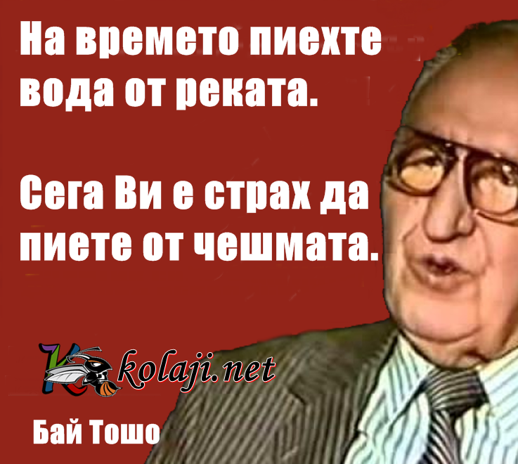 Бай Тошо - Kolaji Net